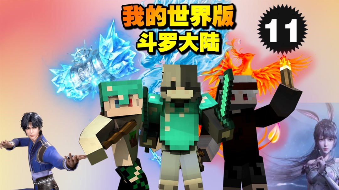 我的世界斗罗大陆服务器11.终于打败十万年魂兽了