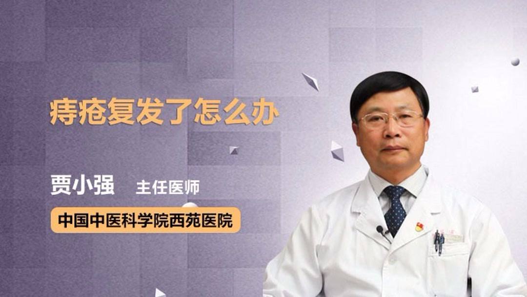 痔疮复发了怎么办