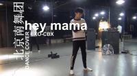 【南舞团】hey mama exo-cbx 舞蹈教学 分解教学 练习室(上)
