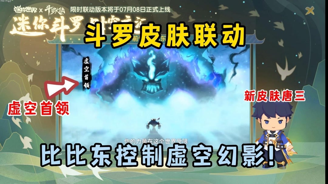 迷你世界:斗罗皮肤联动,比比东控制虚空幻影!