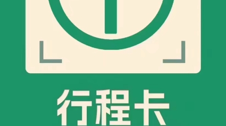 历史性一刻自今晚十二点起,行程卡将全方面下线意味着疫情疫情时代...