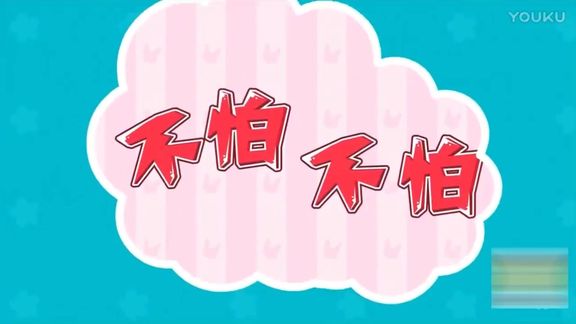 儿歌——不怕不怕