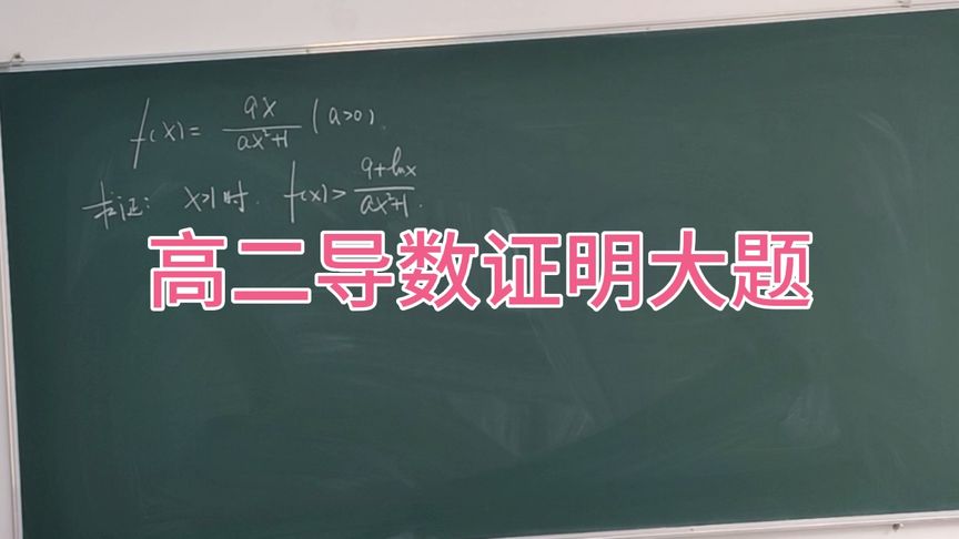 高二导数证明大题,解题思路分享