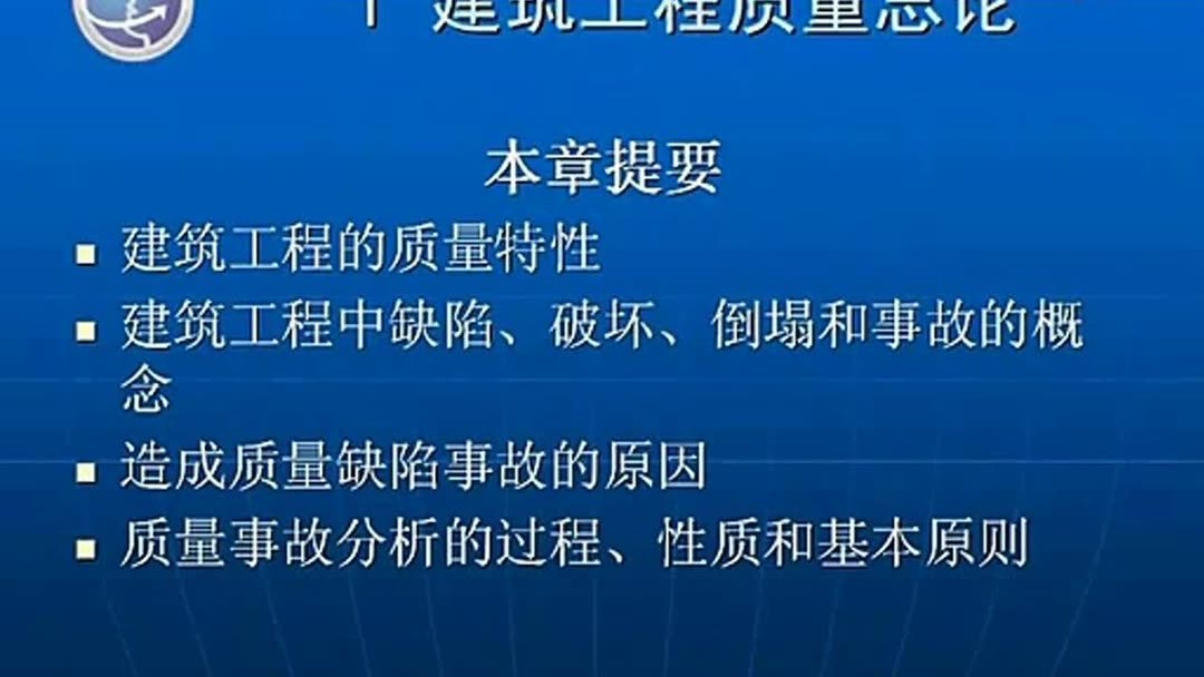 建筑工程质量缺陷事故分析与处理视频教程 30讲 郑州大学_自定义?...