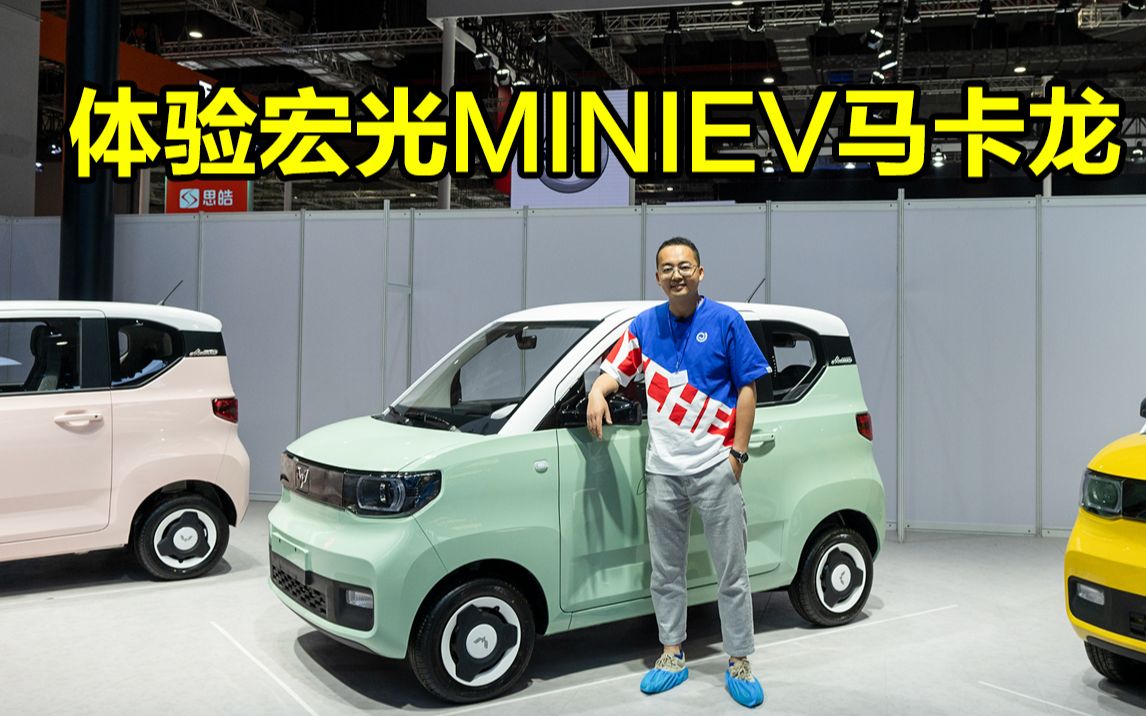 3.78万元起售 车展体验宏光MINIEV马卡龙