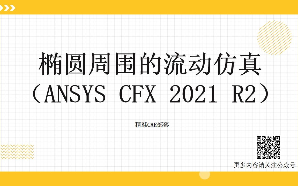 椭圆周围的流动仿真(ANSYS CFX 2021 R2)