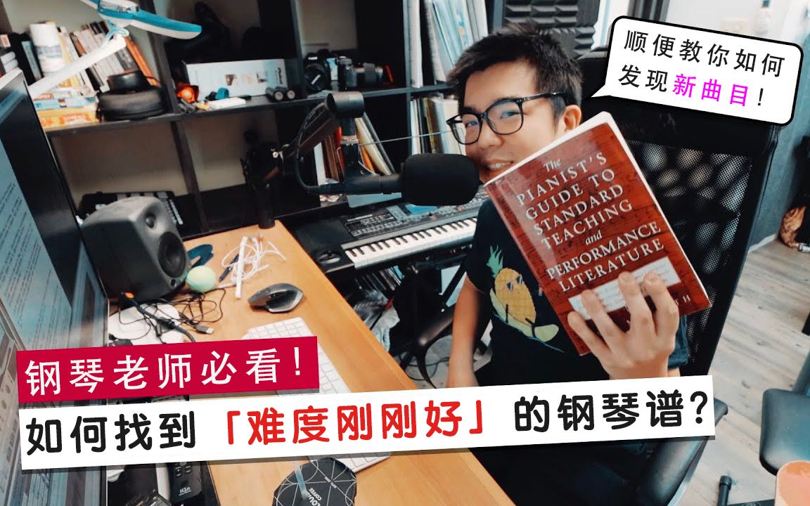 好和弦 | [Ep.282]如何找到“难度刚刚好”的钢琴谱?钢琴老师或学生都...