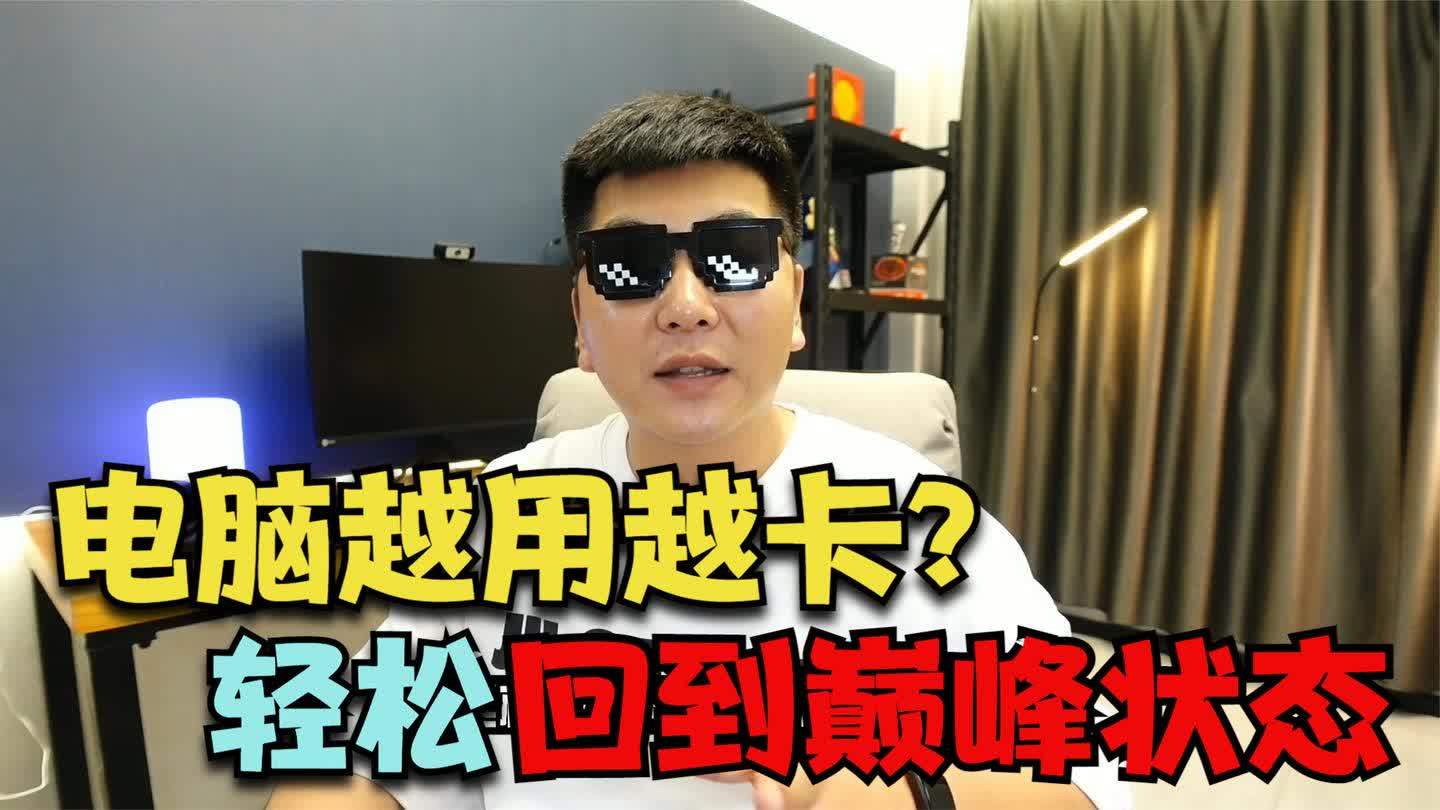 电脑越用越卡怎么办?几个设置轻松恢复巅峰状态!