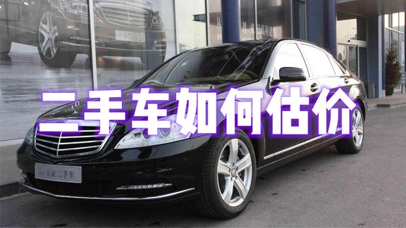 汽车知识:二手车如何估价?