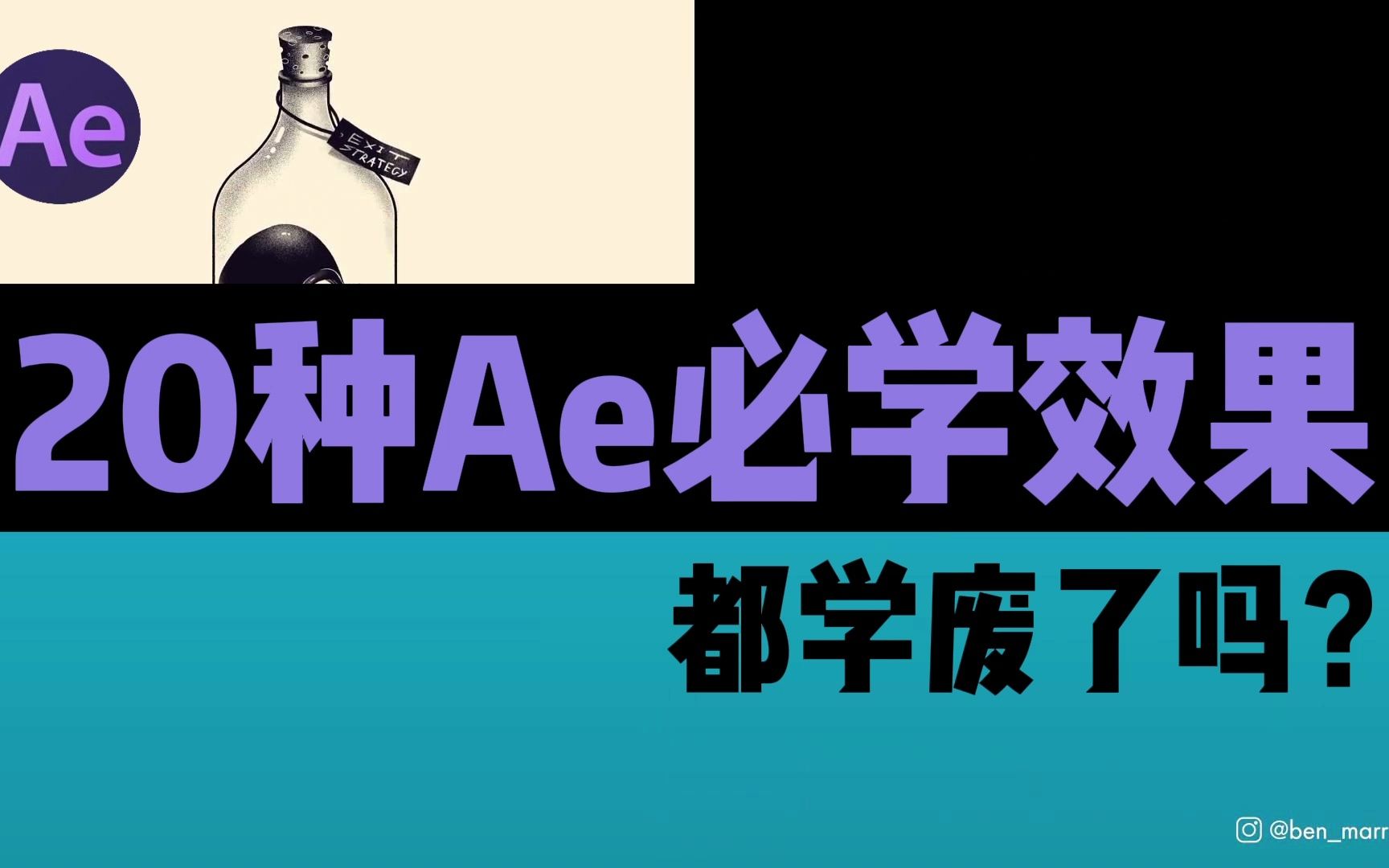 20种有用的Ae必学效果:径向擦除CC球体网格变形贝塞尔曲线.不会...