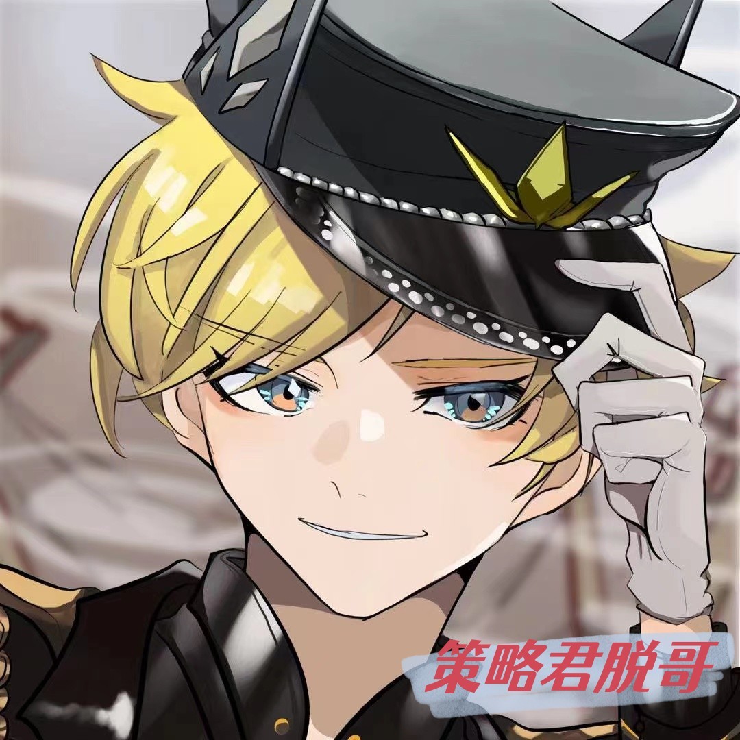 策略君脱哥 