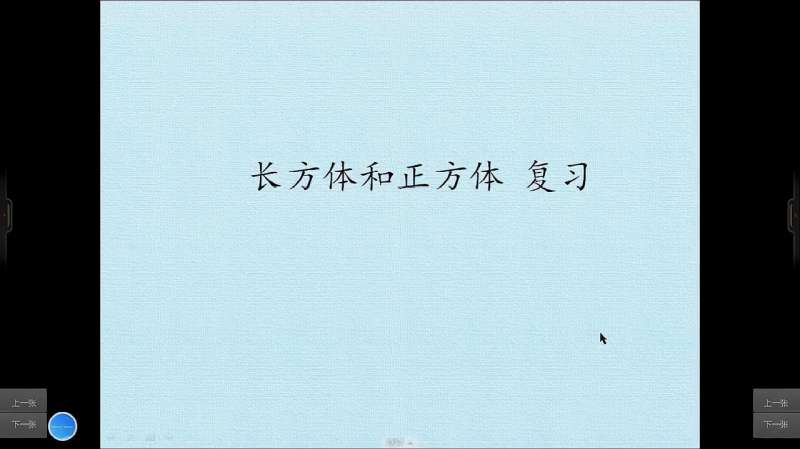 五年级数学《长方体和正方体 复习》