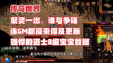 传奇世界:聚灵一出谁与争锋GM连夜修改道士8级宝宝的数据了!