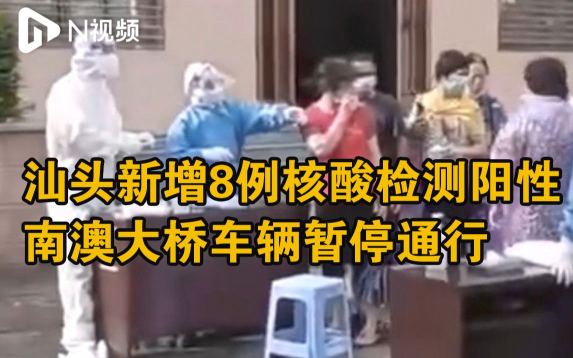 广东汕头新增8例核酸检测阳性病例,南澳大桥车辆暂停通行