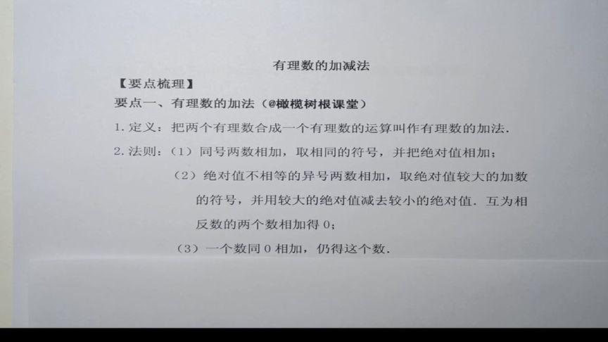 初中一年级数学第一章内容:有理数的加减法知识点复习。