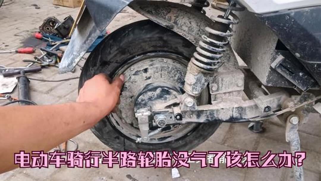 电动车骑行半路轮胎没气了怎么办?用这方法!教你轻松应急骑回家