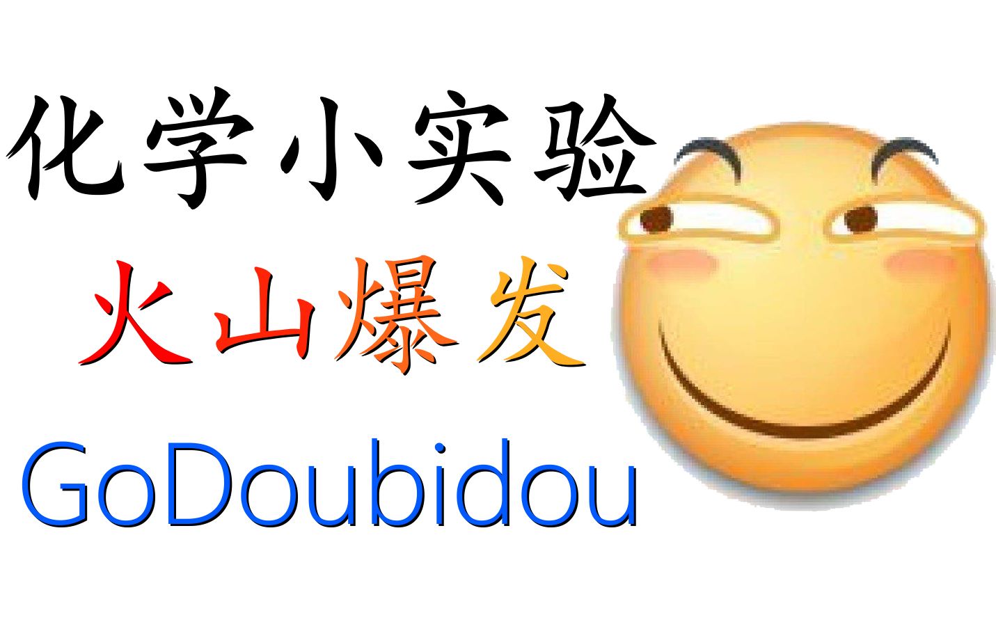 火山爆发化学小实验(偏鬼畜)