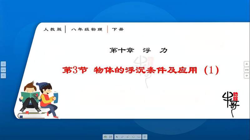 八年级物理 第十章 第3节《物体的沉浮条件及应用》第1课时