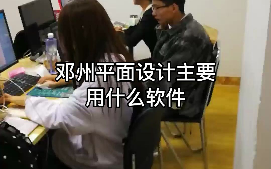 邓州平面设计培训学校,邓州平面设计培训班,平面设计主要用什么软件?