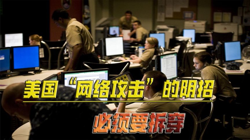 美国这招真够阴!“攻击”完俄罗斯后,还想“嫁祸”是中国干的