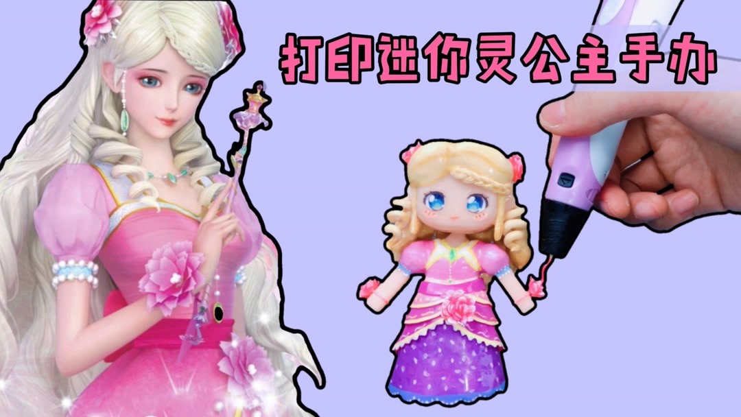 3D打印笔画迷你世界叶罗丽灵公主手办!