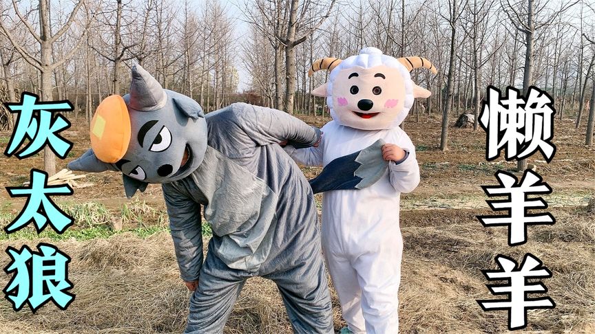 喜羊羊与灰太狼,灰太狼去抓懒羊羊,没想到不是懒羊羊对手