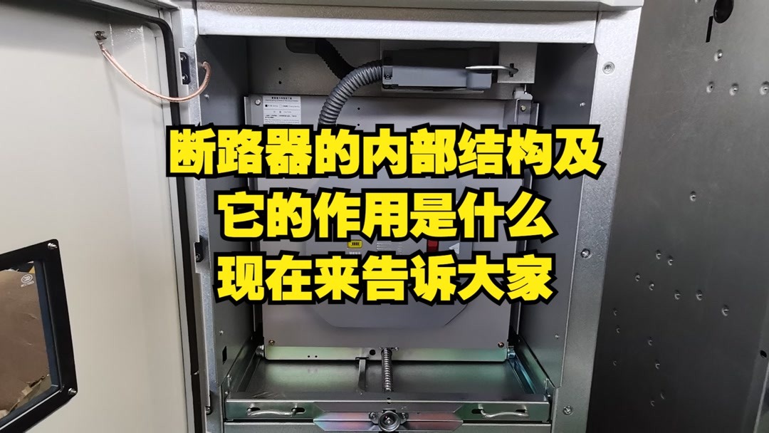 断路器的内部结构及它的作用是什么,现在来告诉大家