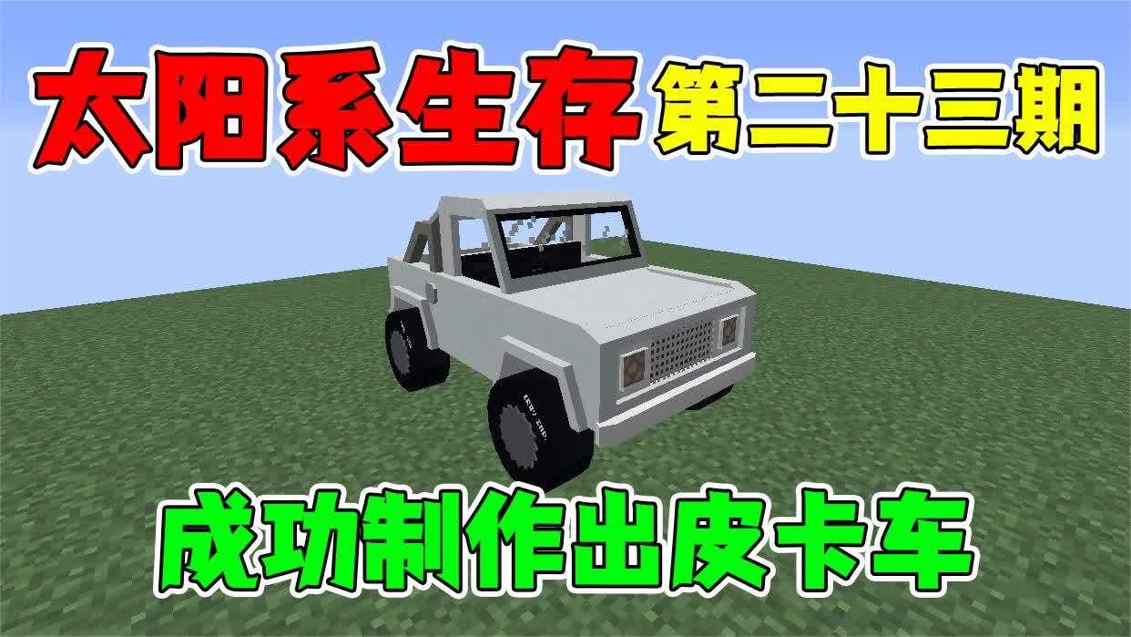 太阳系生存23:在mc里制作一辆皮卡车,这也太难了吧!