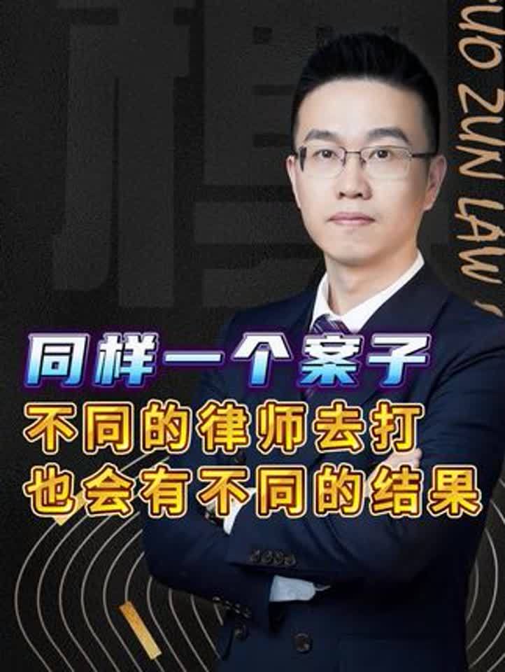 同样一个案子,不同的律师去打也会有不同的结果