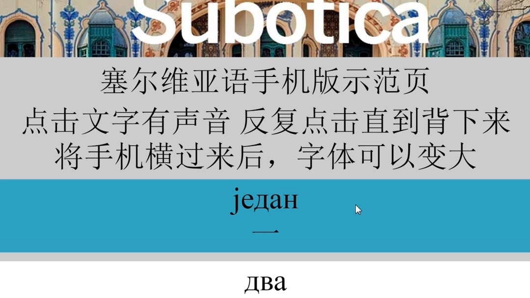 零基础学习塞尔维亚语,保证一分钟学会塞尔维亚语