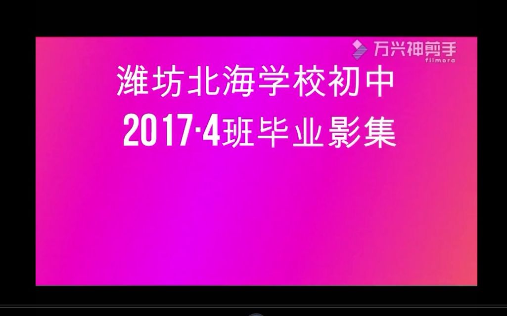 潍坊北海学校2017级4班毕业影集