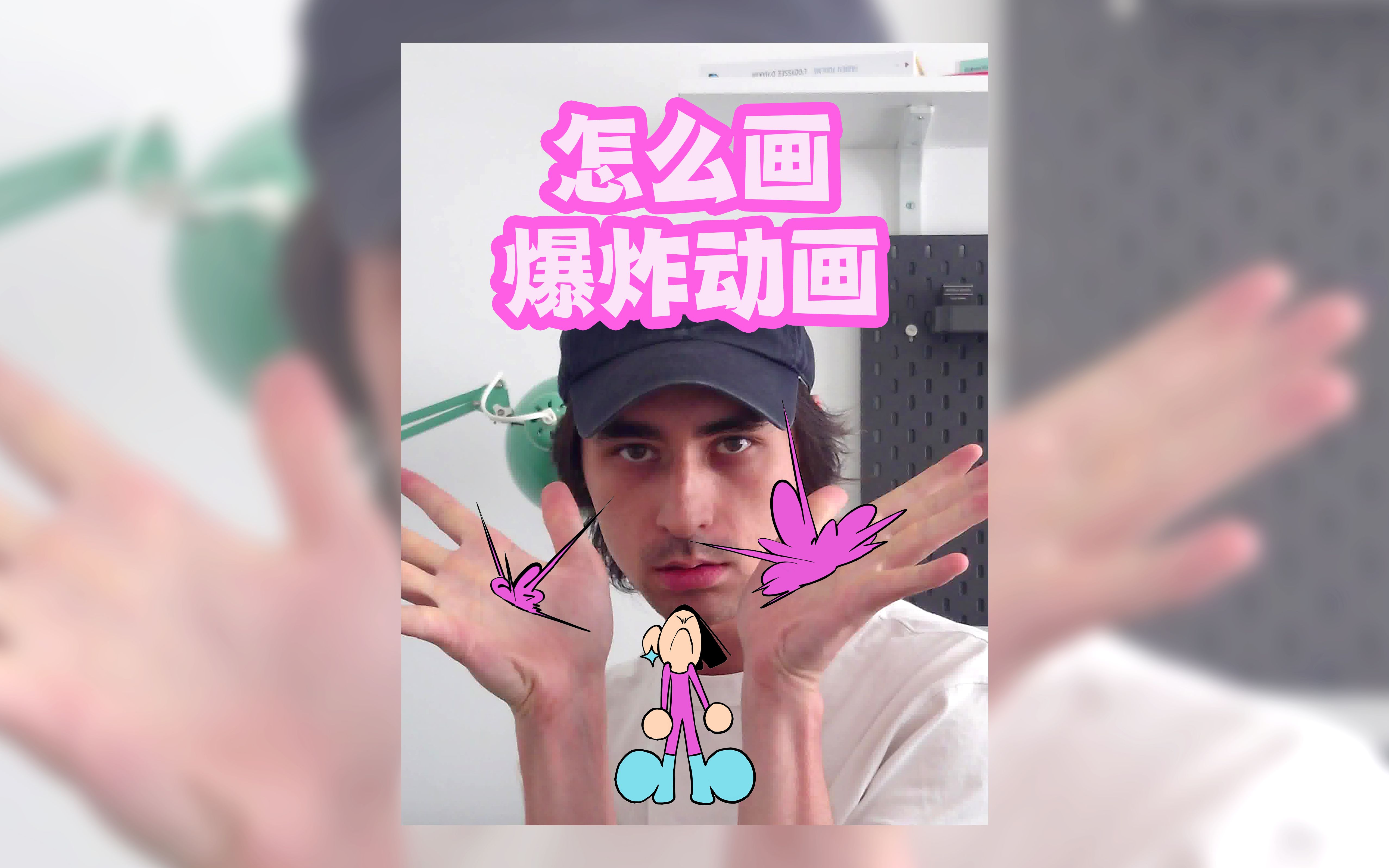 ߒ�超级简单教你画爆炸动画ߒ