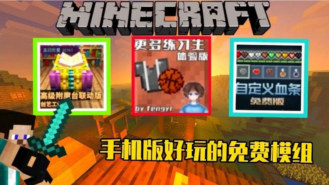 【模组推荐】我的世界手机版那些网红都在玩的免费模组
