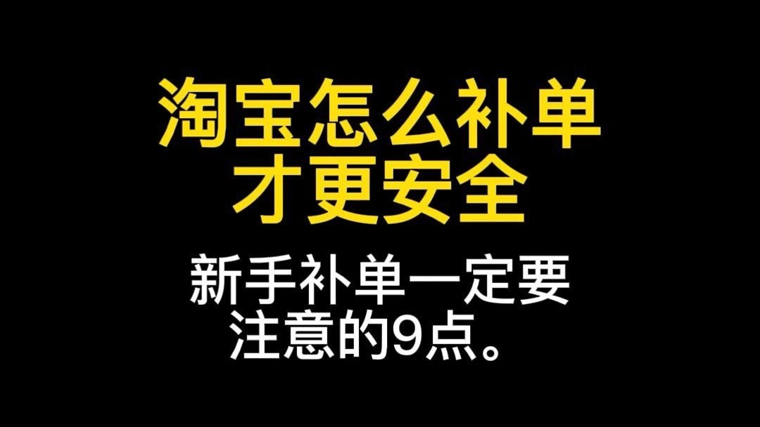 淘宝怎么补单更才安全?