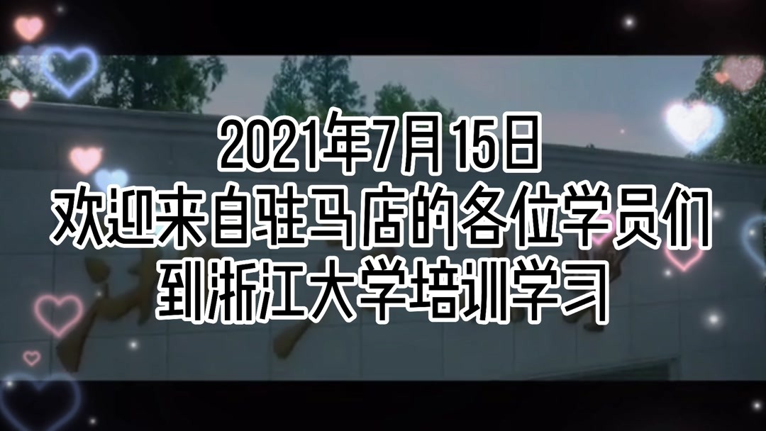 驻马店市政务服务和大数据管理局赴浙江大学视频