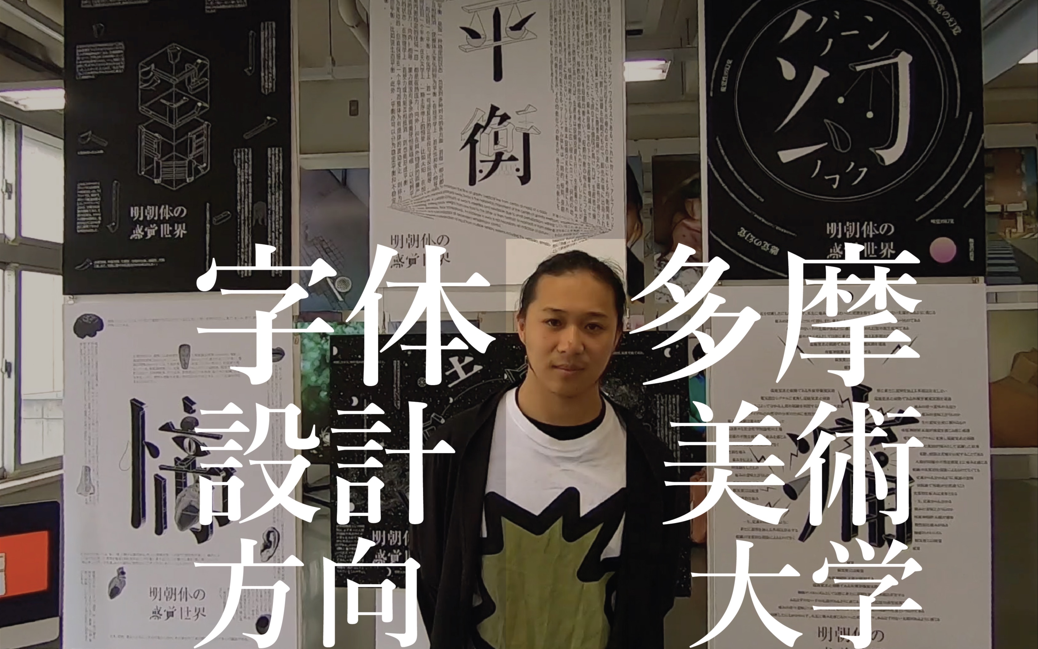 【日本美术留学】专访多摩美术大学平面设计字体设计师(下)