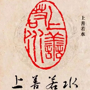 上善若水645893 