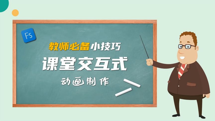 如何制作高质量的交互式微课?学会这种方法,让你的微课更有趣!