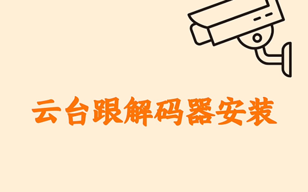安防监控的应用安装三,云台跟解码器安装