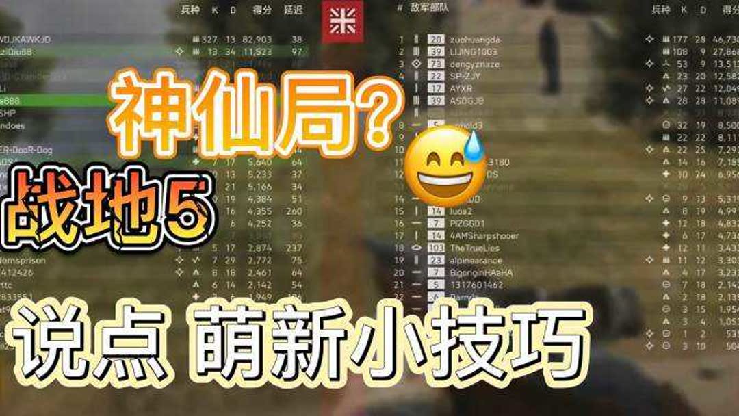 战地5:说点简单攻略,再看看我开的特效高么,继续用喷火器玩