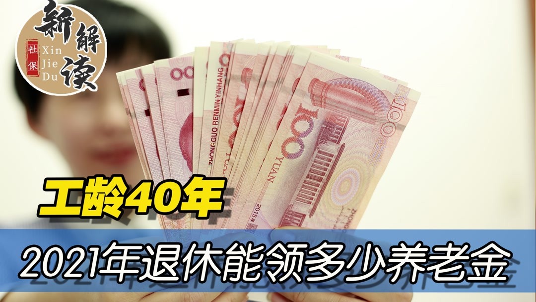 2021年退休老人的养老金如何计算?工龄40年,能领多少养老金