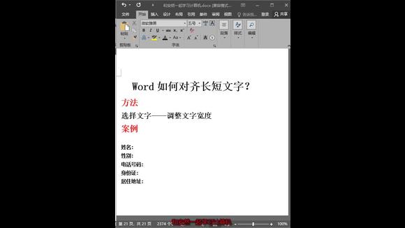 37.Word如何对齐长短文字