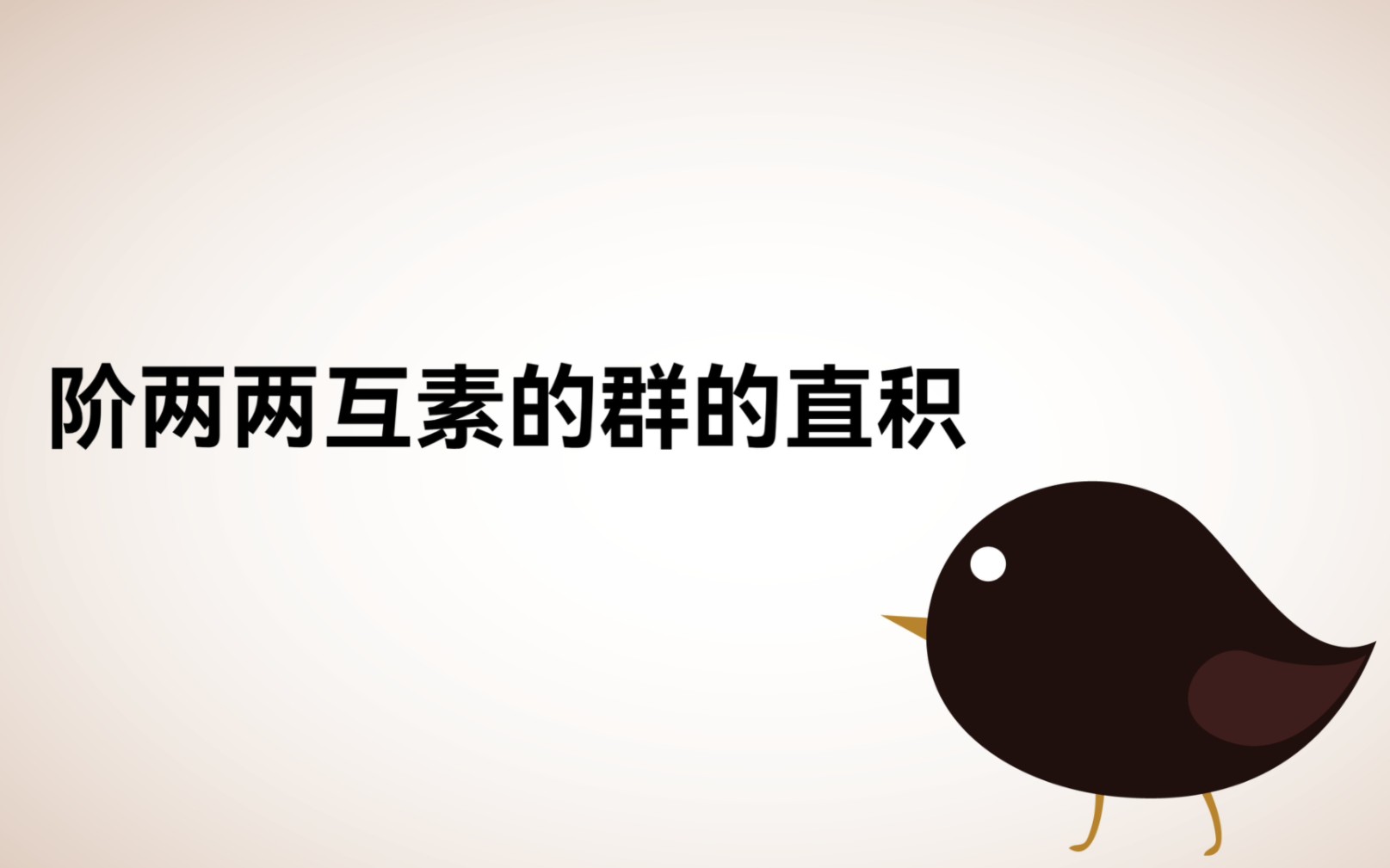 阶两两互素的群的直积