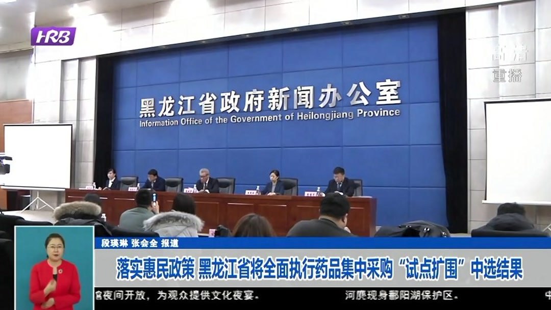 落实惠民政策黑龙江省将全面执行药品集中采购"试点扩围"中选结果