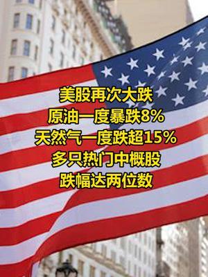 美股又大跌!原油狂跌8%,电商"三巨头"暴跌