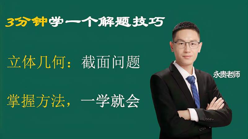 3分钟学高中数学解题技巧:1类立体几何截面问题,好方法一学就会