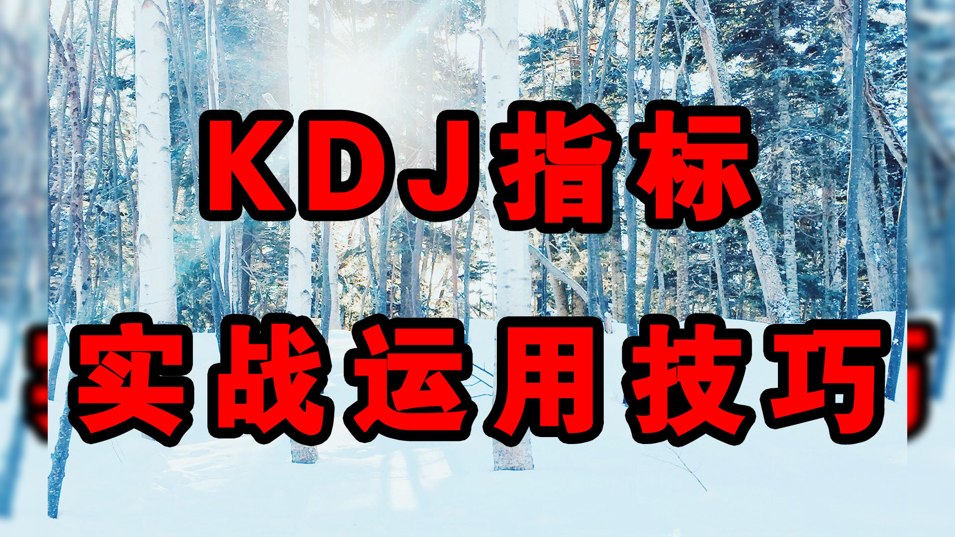 KDJ指标实战运用技巧