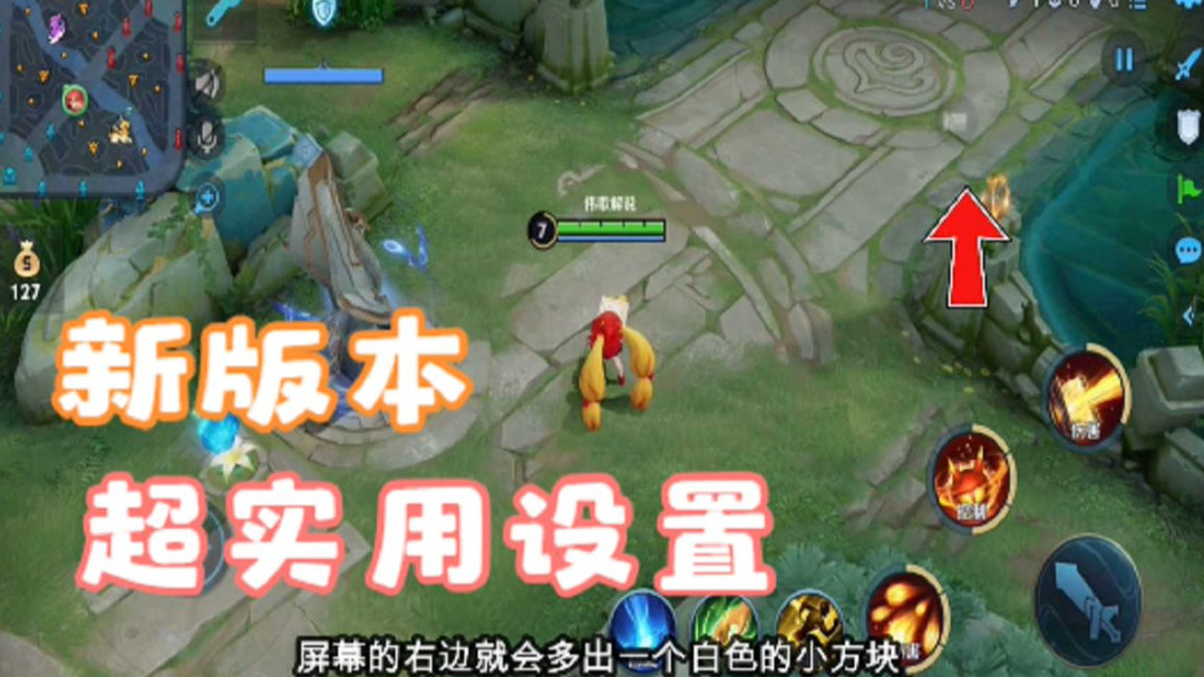 王者荣耀新版本中一些超实用的界面设置 让远程英雄用起来更顺手