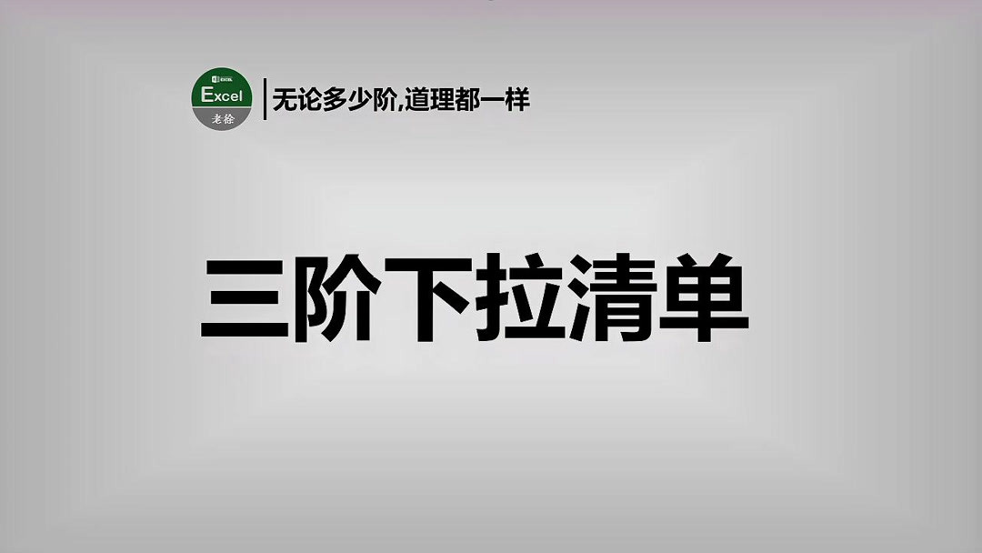 Excel三级四级下拉清单多应该这么做