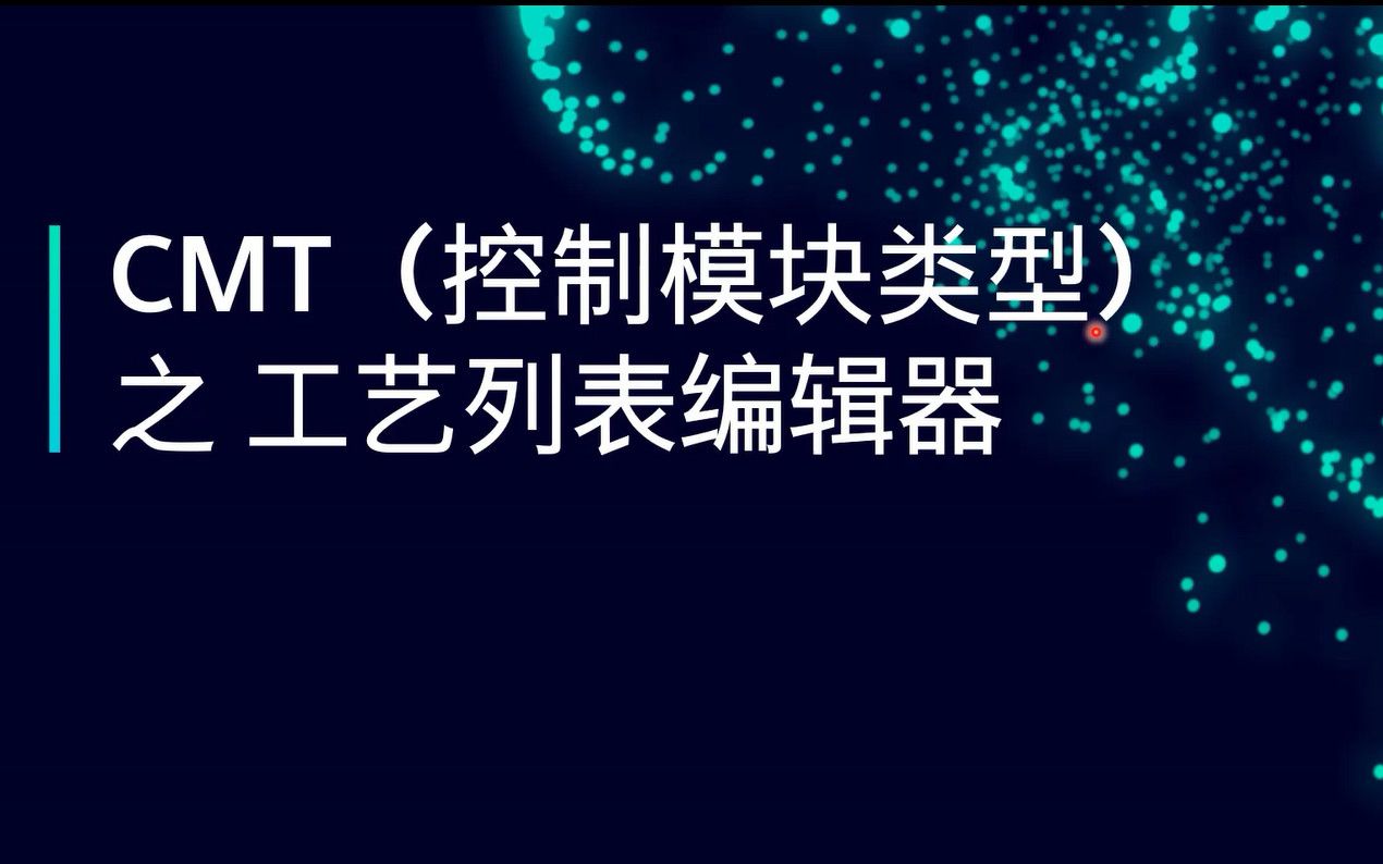 16.工艺列表编辑器的使用